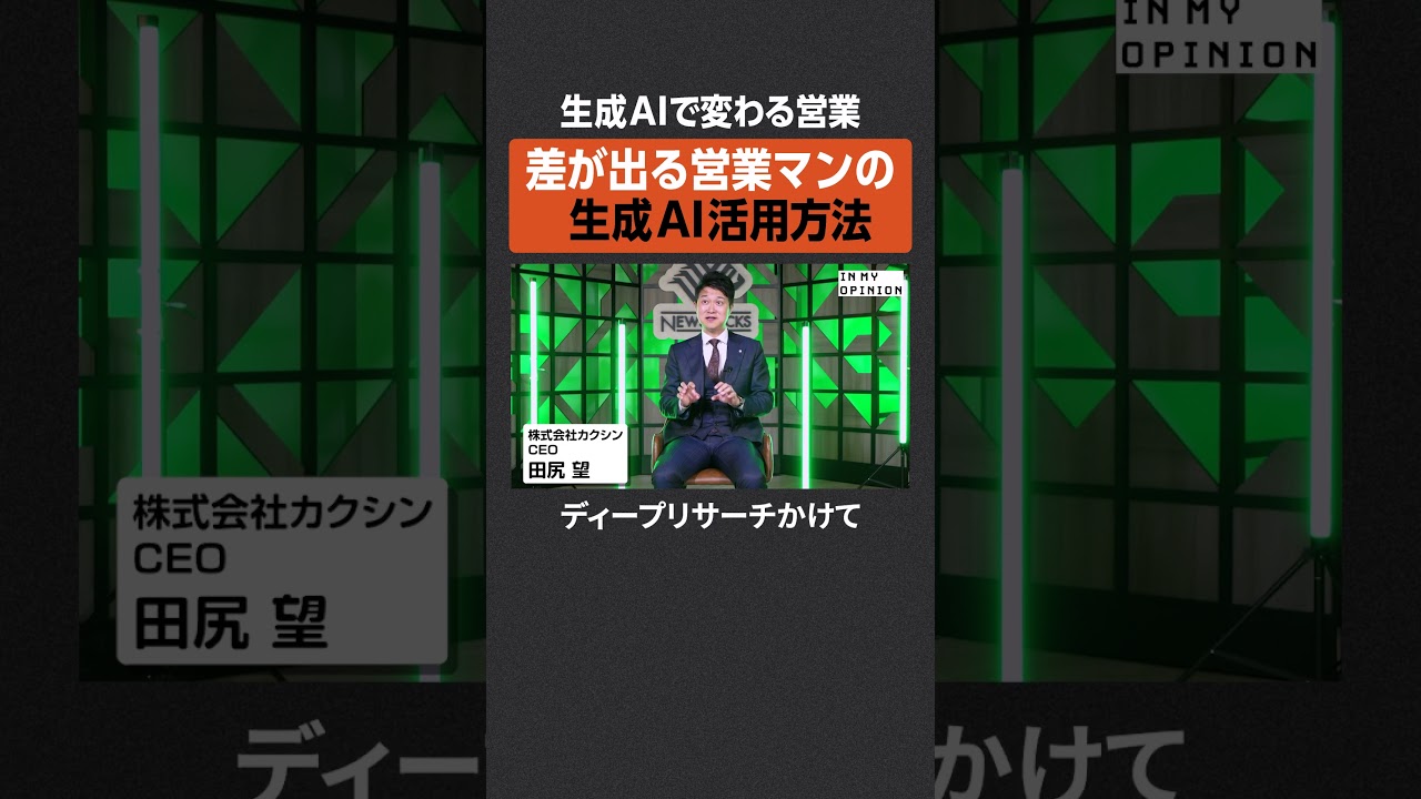 【生成AI】営業はこの活用で差が出る #newspicks - 生成AI活用術