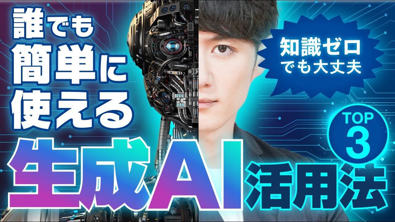 【誰でもできる】全人類使え！ガチで便利な生成AIの使い方 TOP3 - 生成AI活用術