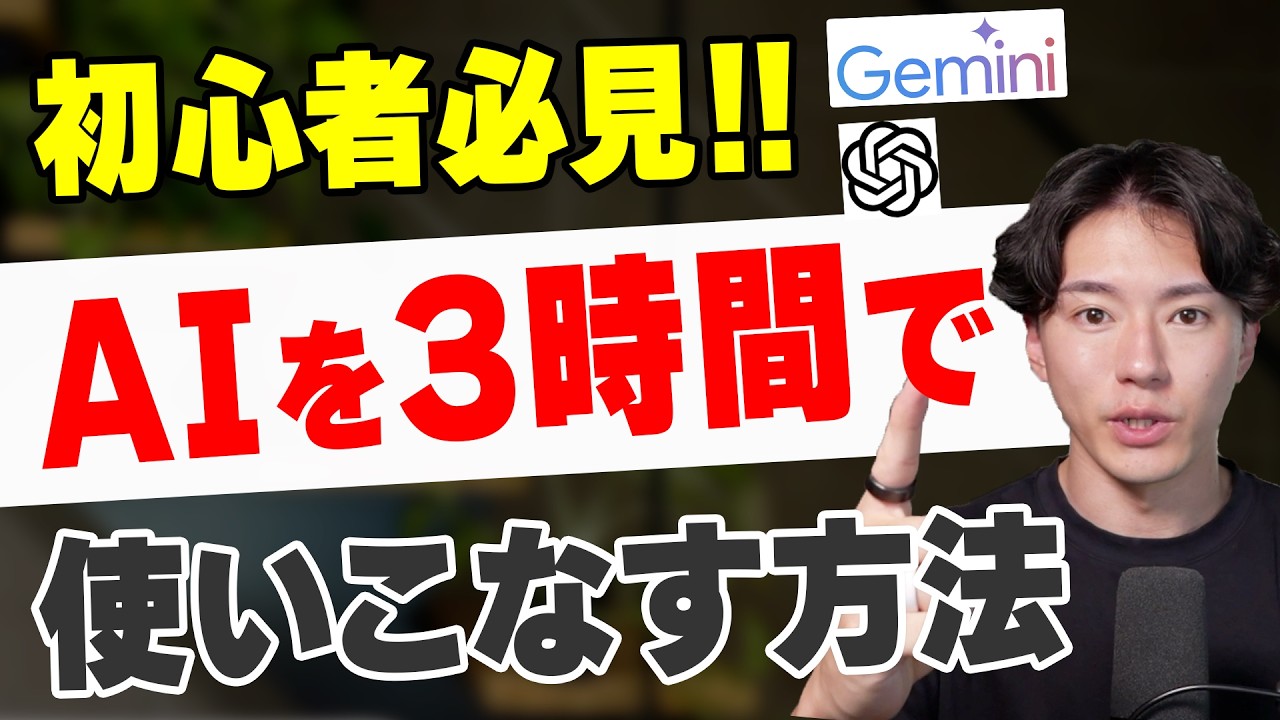 【脱初心者】AIを3時間で効率的にマスターする方法 - 生成AI活用術